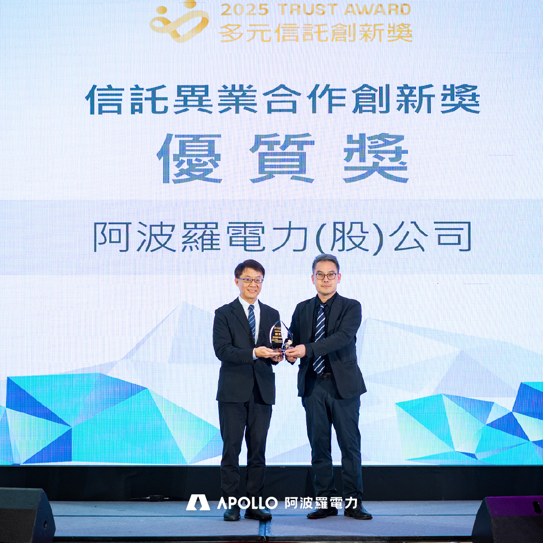 阿波羅電力榮獲工商時報「2025 TRUST AWARD－信託異業合作創新獎－優質獎」 #tax_name - 阿波羅電力 阿波羅電力